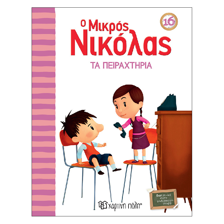 Ο Μικρος Νικολας 16-Τα Πειραχτηρια PAPER CITY | Paper City